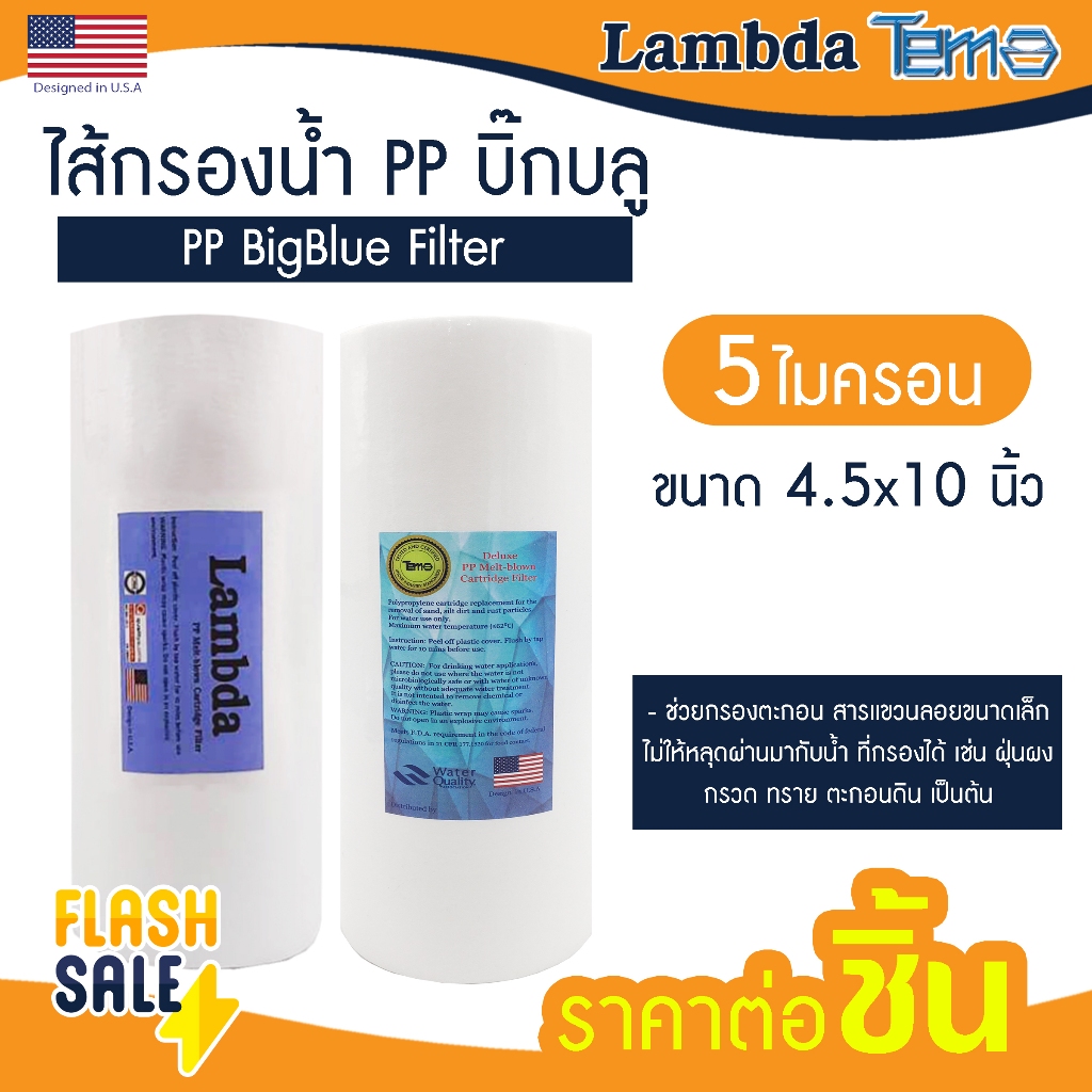ไส้กรองนํ้า PP บิ๊กบลู 4.5 x 10 นิ้ว Bigblue Lambda TEMA 5 ไมครอน Big blue Sediment ไส้กรองบิ๊ก ...