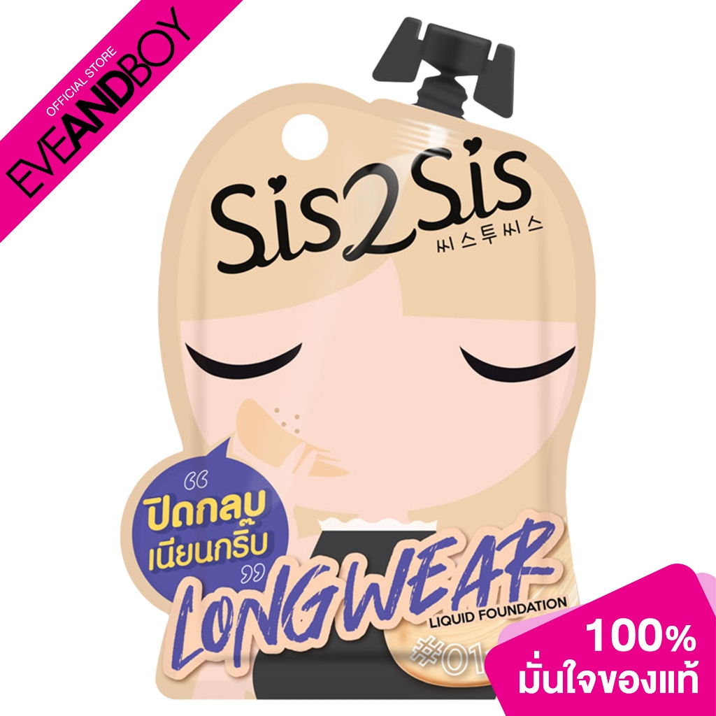 SIS2SIS - Longwear Liquid Foundation (5 g.) ซิสทูซิส ลองแวร์ ลิควิด ฟาว ...