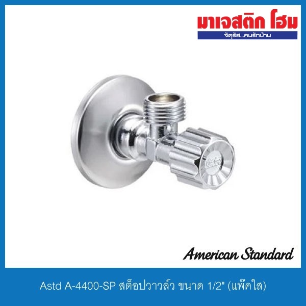 American Standard A-4400-SP สต็อปวาวล์ว ขนาด 1/2" (แพ๊คใส) | Shopee Thailand
