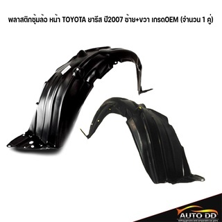 พลาสติกซุ้มล้อ หน้า TOYOTA ยารีส ปี2007 ซ้าย+ขวา เกรดOEM (จำนวน 1 คู่ ...