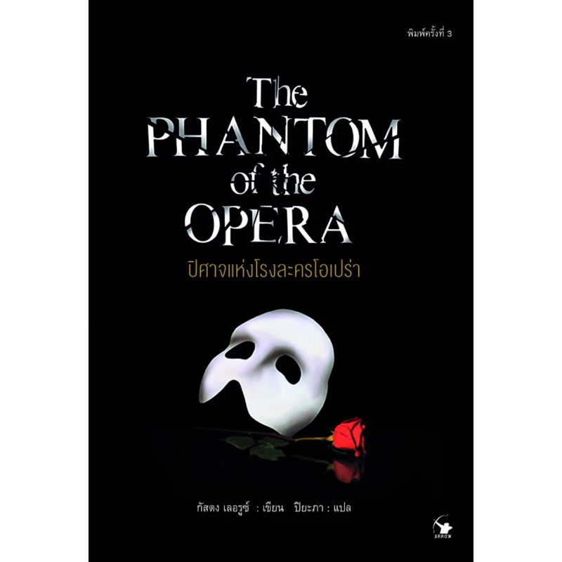 ปีศาจแห่งโรงละครโอเปร่า : The phantom of the opera | Shopee Thailand
