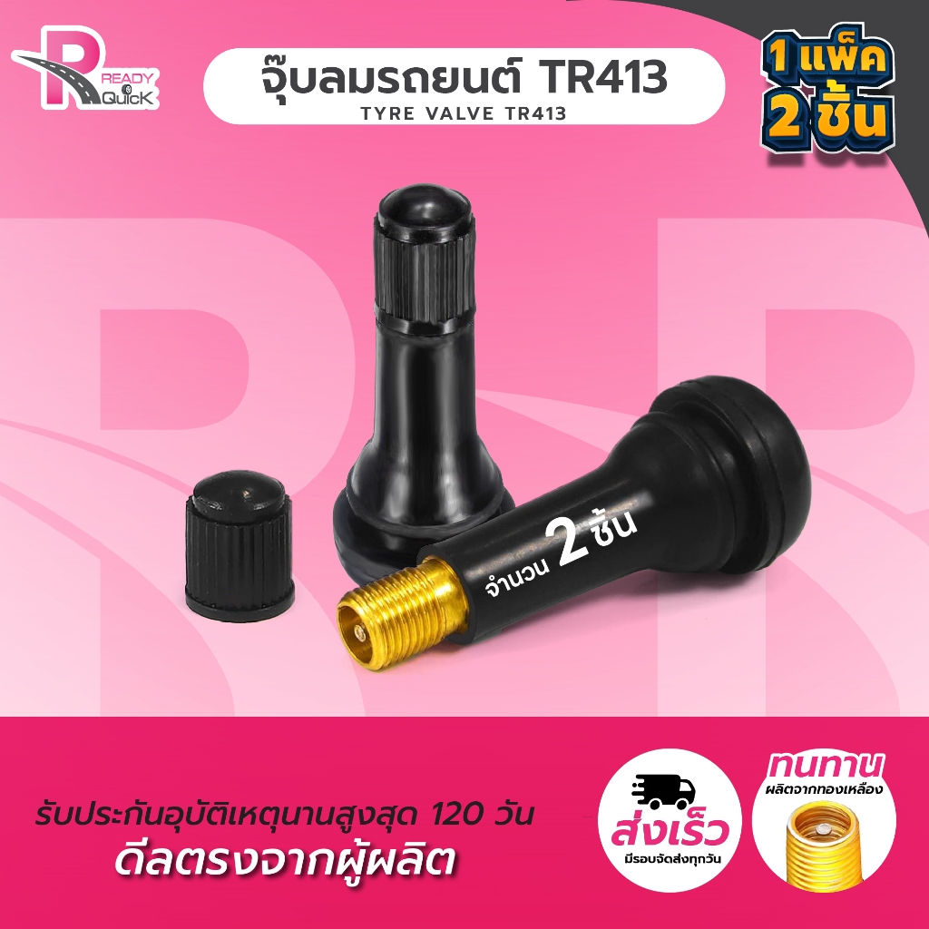 จุ๊บลมดำ จุ๊บยางรถยนต์ TR413 (จำนวน 2ชิ้น) จุ๊บยางมาตรฐาน แกนทองเหลือง ...