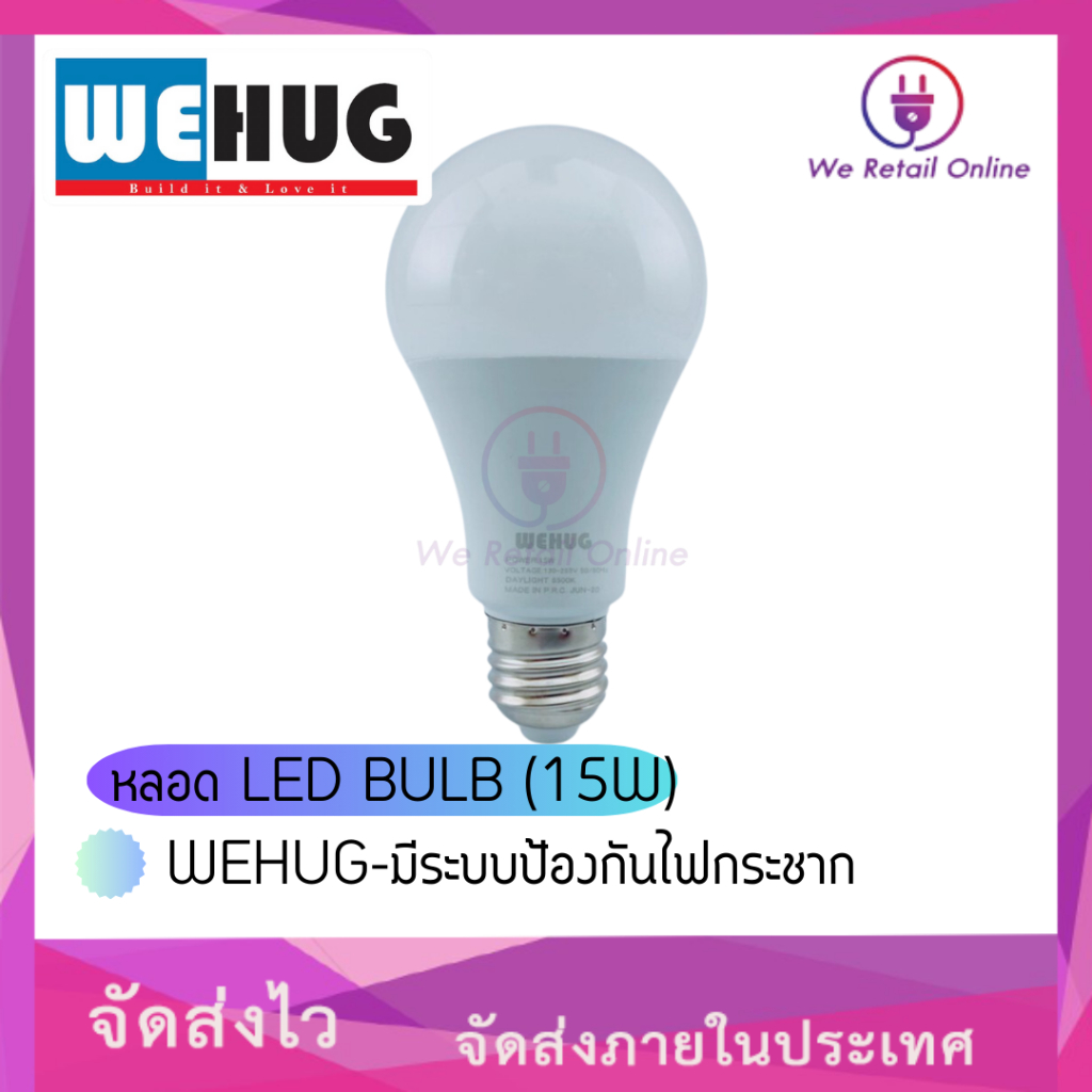 หลอดไฟ LED BULB (15W) WEHUG-มี ระบบป้องกันไฟกระชาก แสงขาว | Shopee Thailand