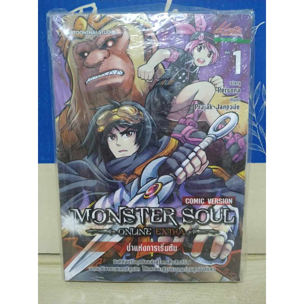 Monster Soul Online Extra (1-3 จบ) | Shopee Thailand