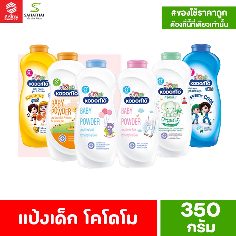 Kodomo แป้งเด็กโคโดโม ขนาด 350 กรัม | Shopee Thailand