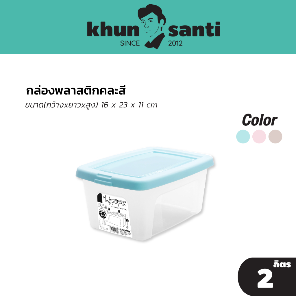 KHUN SANTI กล่องเก็บของพลาสติก CK-120 ความจุ 2.0 ลิตร ขนาด(กว้างxยาวxสูง) 16 x 23 x 11 cm ขนาด ...