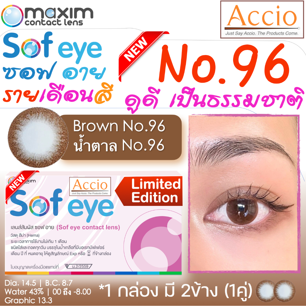 กล่องชมพู คอนแทคเลนส์สีน้ำตาล Maxim Sofeye No.96 Brown Color Contact Lens รายเดือน 2 ชิ้น(1คู่ ...