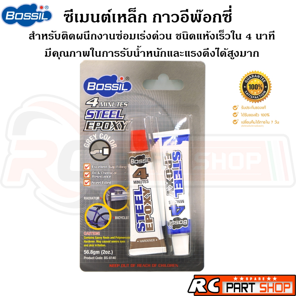 กาวปะเหล็ก ซีเมนต์เหล็ก BOSSIL Steel EPOXY สำหรับงานซ่อม ชนิดแห้งเร็ว ...