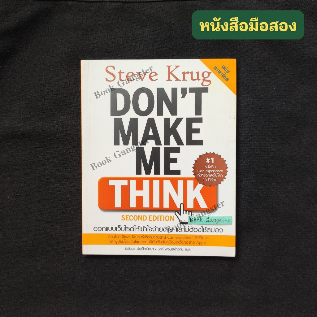 Don't Make Me Think (Second Edition) ฉบับภาษาไทย (แค่ต้องคิด ก็ผิดแล้ว) / Steve Krug (สตีฟ ครุก ...
