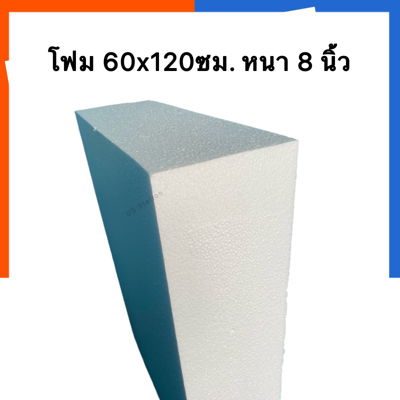 โฟม โฟมแผ่นหนา 8 นิ้ว ขนาด 60x120ซม. โฟมก่อสร้าง โฟมขาว หนา [1 แผ่น ...