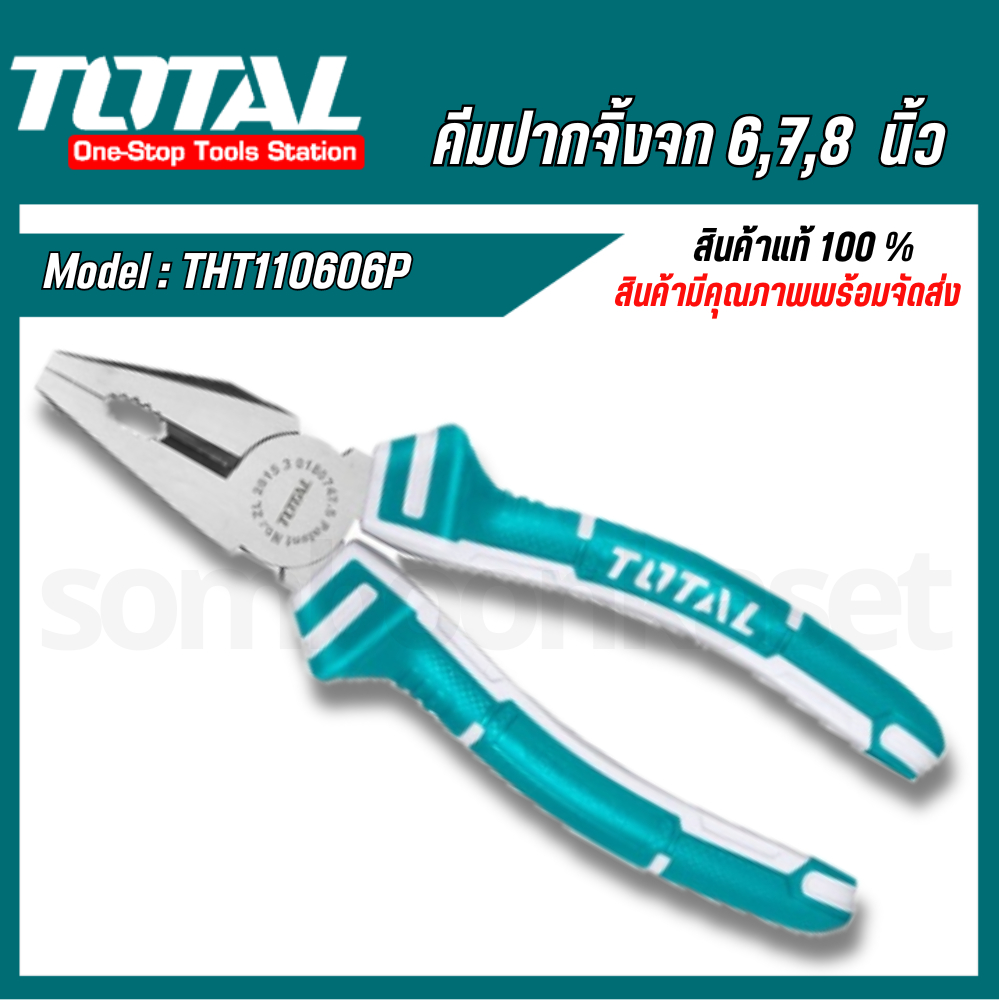 TOTAL คีมปากจิ้งจก ขนาด 6/7/8 นิ้ว รุ่น THT110606P/ THT110706P / THT110806P Combination Plier ...
