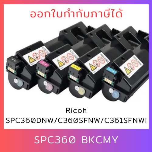 ตลับหมึกเทียบเท่า Ricoh SPC360 BK,C,M,Y สำหรับเครื่อง สำหรับเครื่อง ...