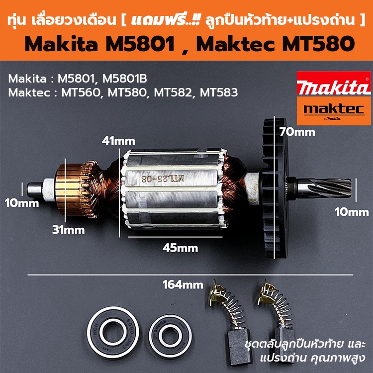 ทุ่น เลื่อยวงเดือน 7 นิ้ว Maktec MT580, MT560, MT582, 583 - Makita M5801, B [ แถมฟรี!! ลูกปืนหัว ...