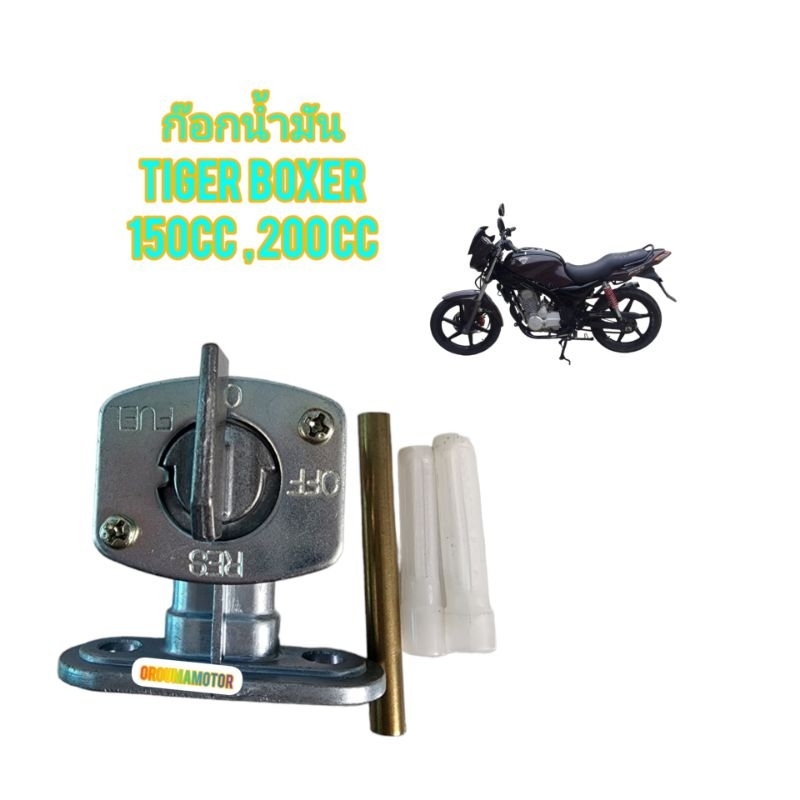 ก๊อกน้ำมัน ใช้สำหรับมอไซค์ Tiger Boxer ไทเกอร์สีน้ำตาล 150cc ,200 cc ...