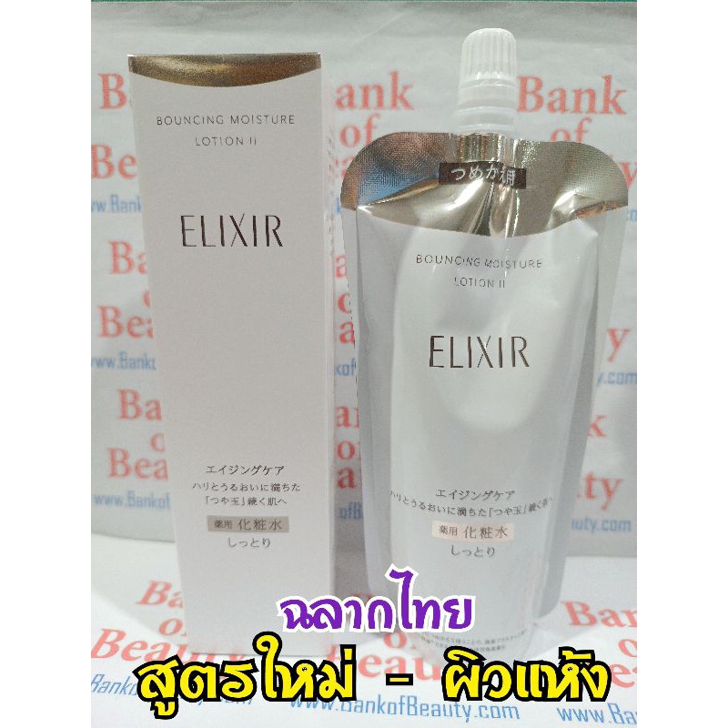 ️ลด40%สูตรใหม่ ️ Elixir by Shiseido Bouncing Moisture Lotion II ผิวธรรมดา-แห้ง โลชั่น แบบขวด ...