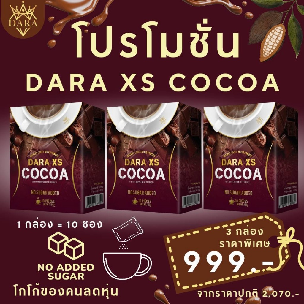 DARA XS COCOA ดารา เอ็กซ์เอส โกโก้ แบรนด์ดารา จำนวน 3 กล่อง (1 กล่อง ...