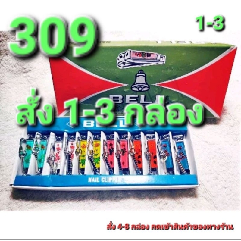 กรรไกรตัดเล็บ BELL 309 ยกกล่อง | Shopee Thailand