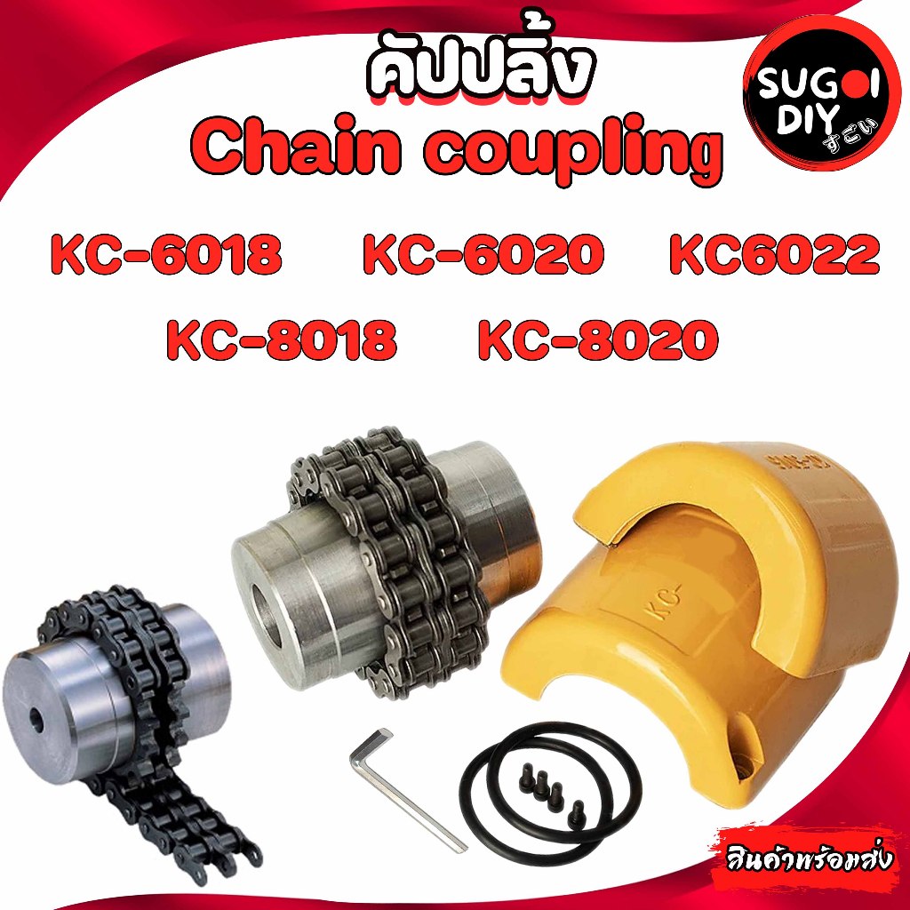 คัปปลิ้ง Coupling ยอยโซ่ KC-6018 KC-6020 KC-6022 KC-8018 KC-8020 ยอยโซ่ ...
