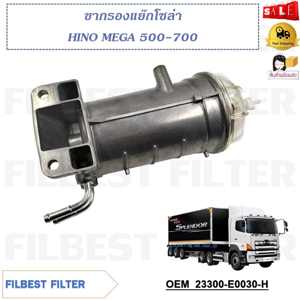 กรองโซล่า กรองดักน้ำ ลูกยาว HINO MEGA 500-700 รหัส 23300-E0030-H | Shopee Thailand
