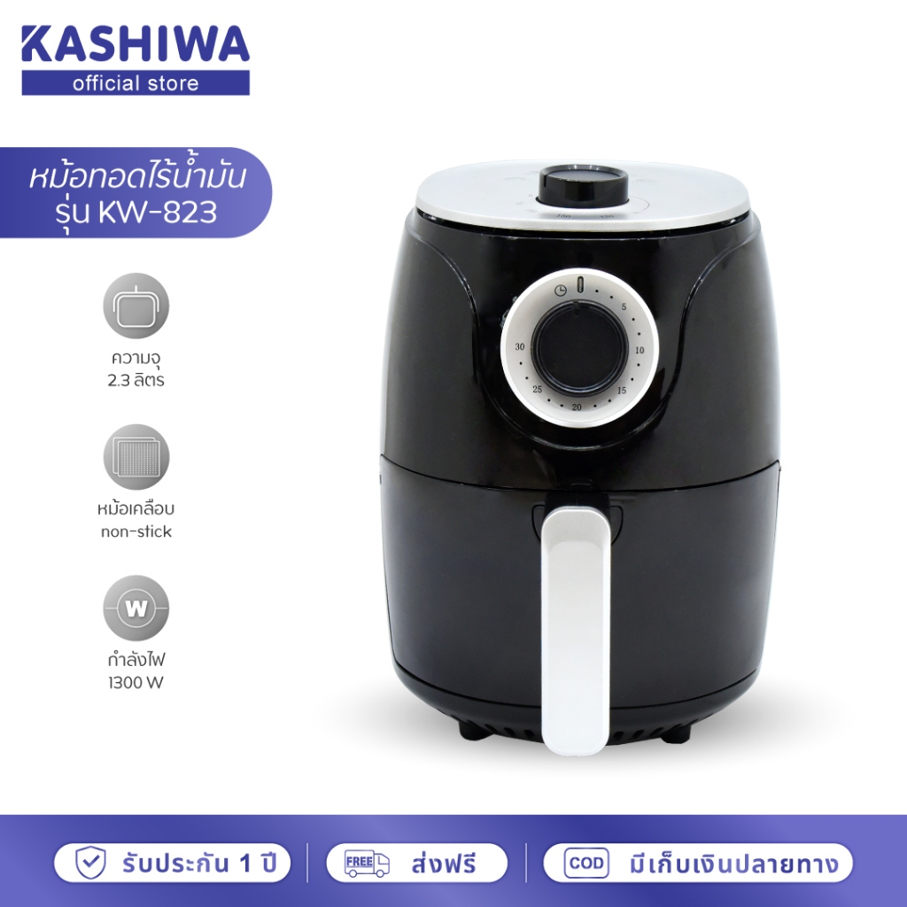 [โค้ดไลฟ์ลดสูงสุด50%] KASHIWA หม้อทอดไร้น้ำมัน ขนาด 2.3 ลิตร รุ่น KW-823 หม้อทอดไฟฟ้า หม้อทอด ...