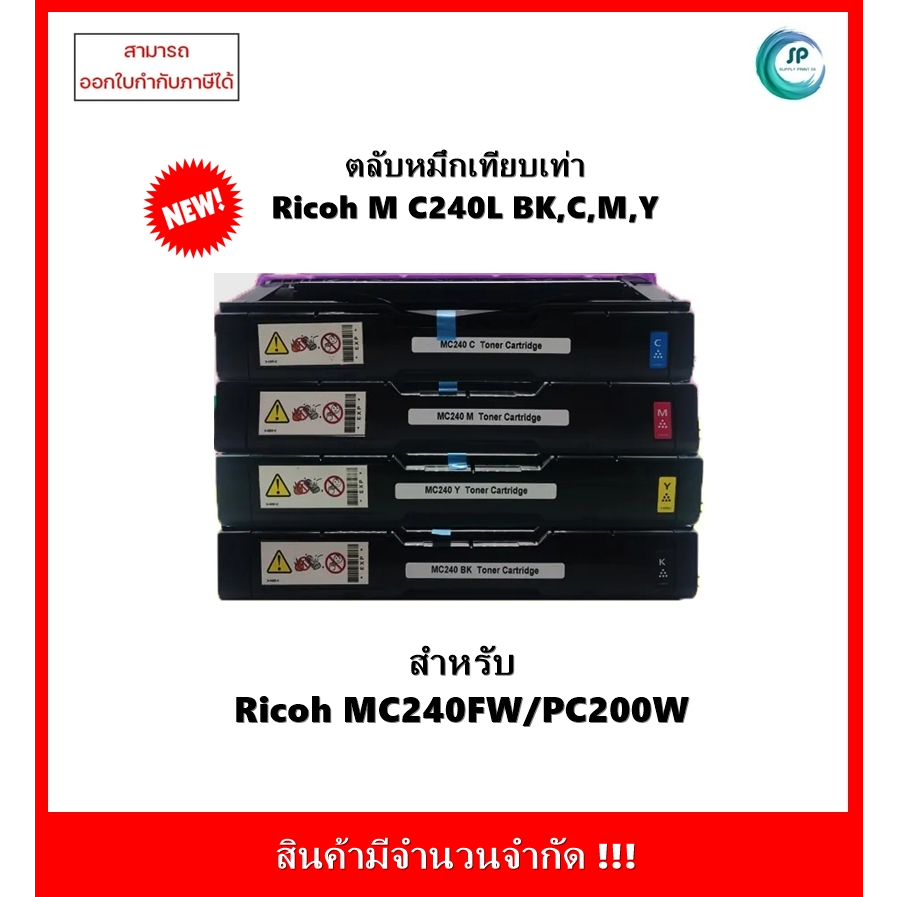 ตลับหมึกเทียบเท่า Ricoh P C200W/M C240FW (LPMC240TNBK /CY/ MG/ YL) ออกใบกำกับภาษีได้จัดส่งภายใน ...