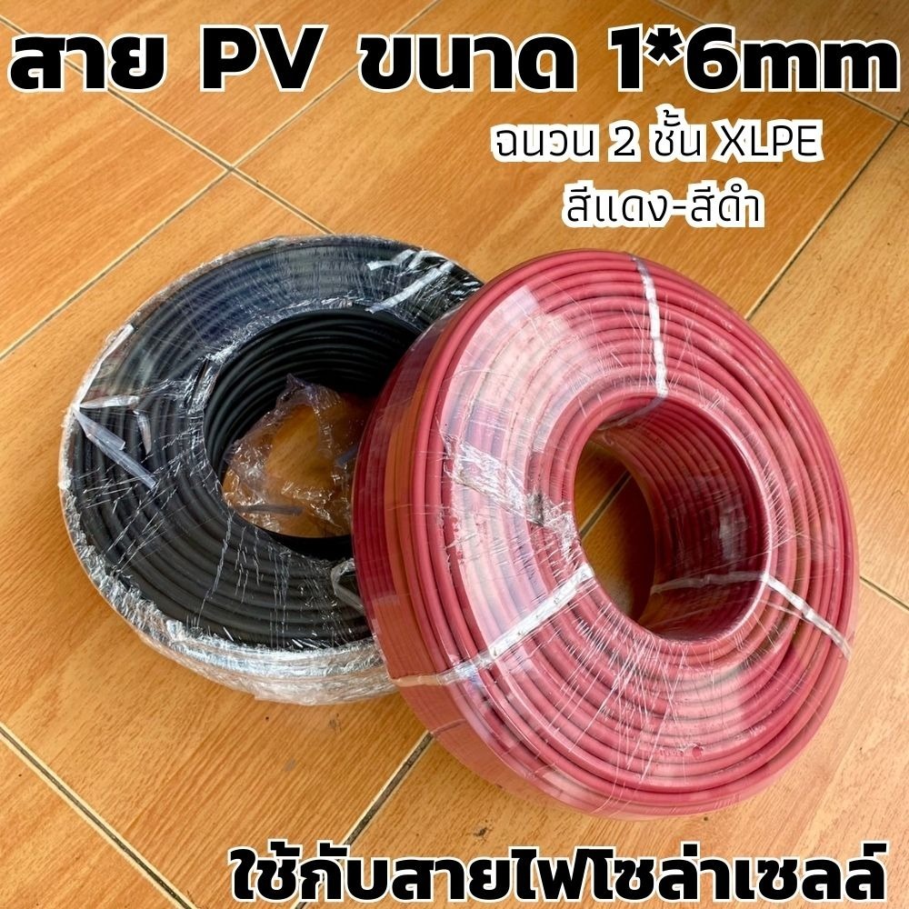 สาย PV 1X6 สายไฟ Solar Cable สายไฟโซล่าเซลล์ Solar cell PV ขนาด 6 SQM ...