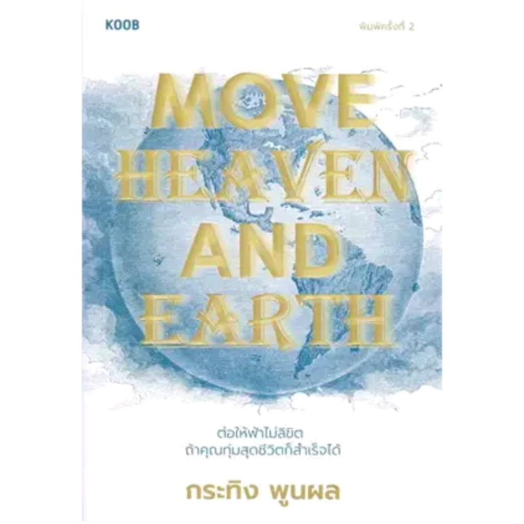 *มือหนึ่ง* หนังสือ Move Heaven and Earth ผู้เขียน กระทิง พูนผล [พร้อม ...