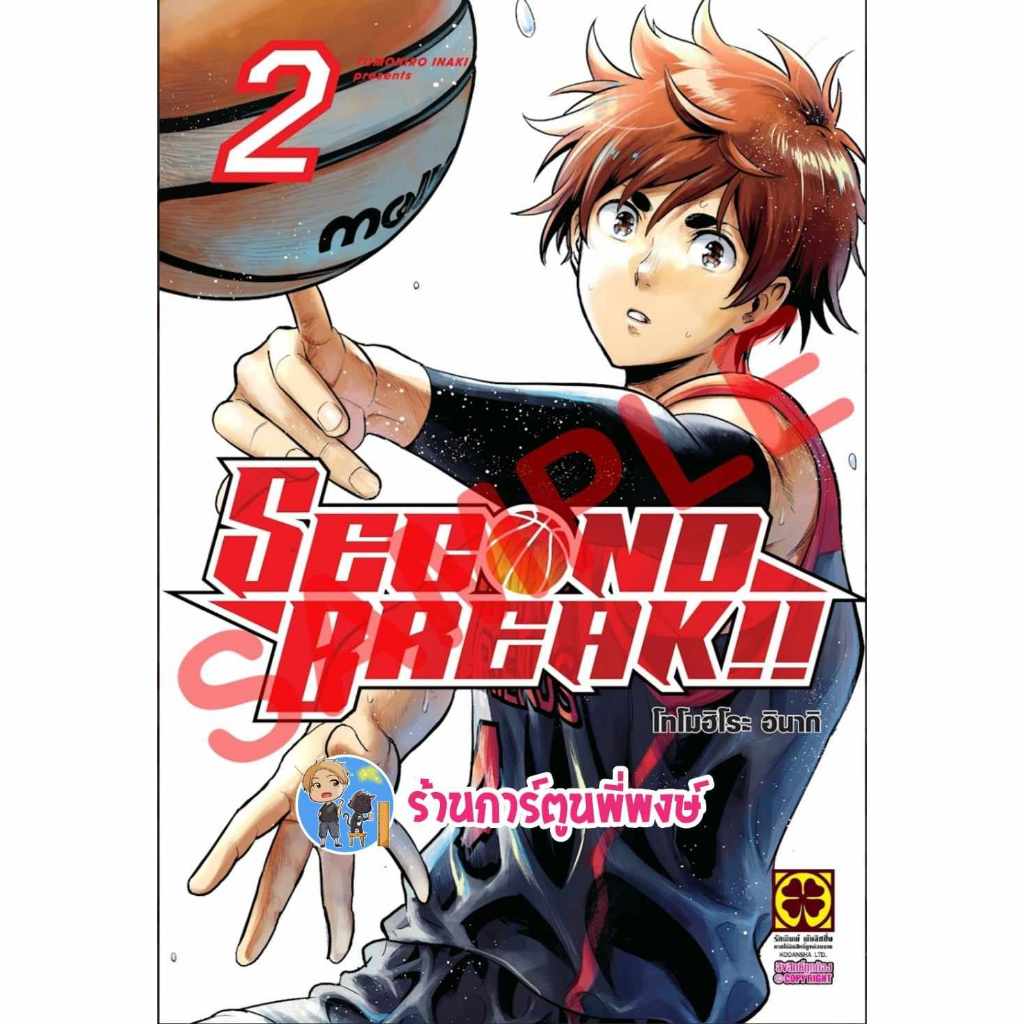 SECOND BREAK เล่ม 2 lp (ธ.ค.66) หนังสือ มังงะ เซคเคิน เบรค พี่พงษ์ พี่ ...