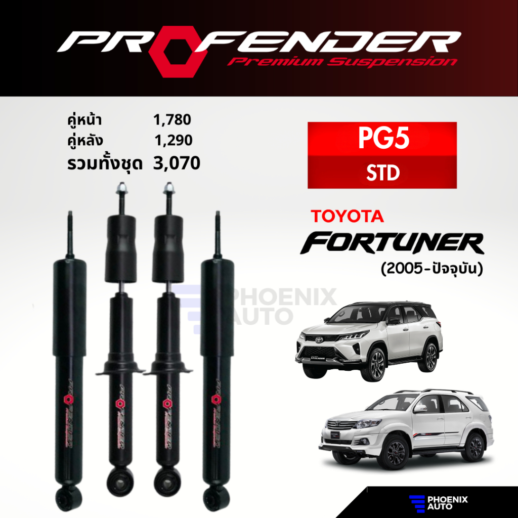 Profender PG5 โช้คอัพ Toyota Fortuner ปี 2005-ปัจจุบัน (รับประกัน 1 ปี) | Shopee Thailand