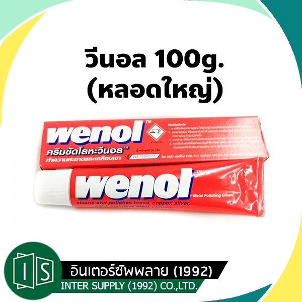 ครีมขัดโลหะ น้ำยาขัดเงา วีนอล WENOL 100 กรัม | Shopee Thailand