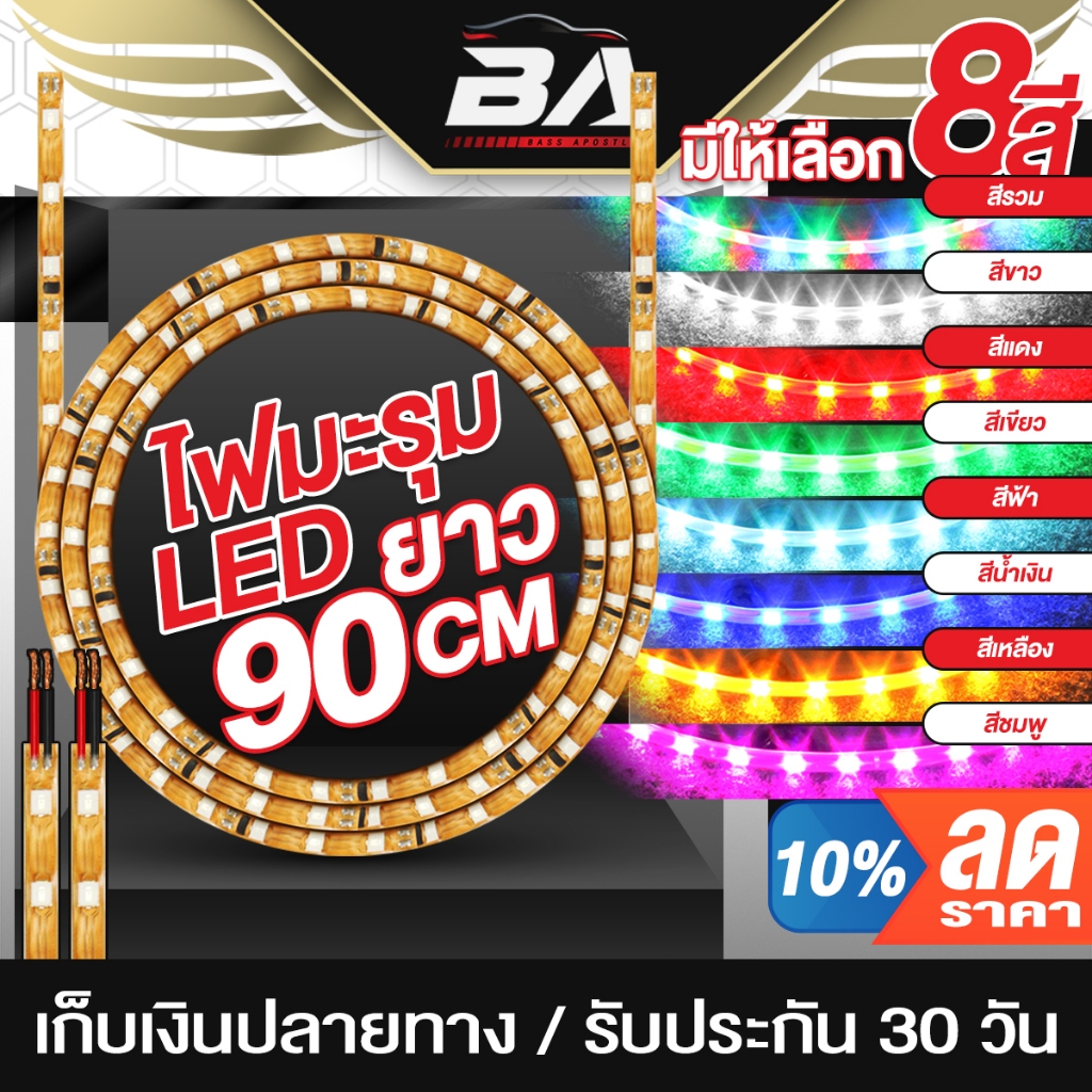 BA SOUND ไฟLED 12V ยาว90CM ปลอกกันน้ำ มี8สีให้เลือก ไฟมะรุม แถบไฟ LED ...