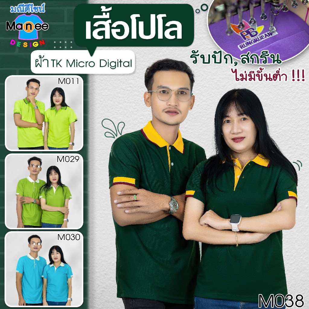 เสื้อโปโล เสื้อคอปก (สีเขียวตอง, เขียว, เขียวหยก, เขียวหัวเป็ด)🔴ผ้า TK Micro Digital 🔰ผ้านุ่ม ...