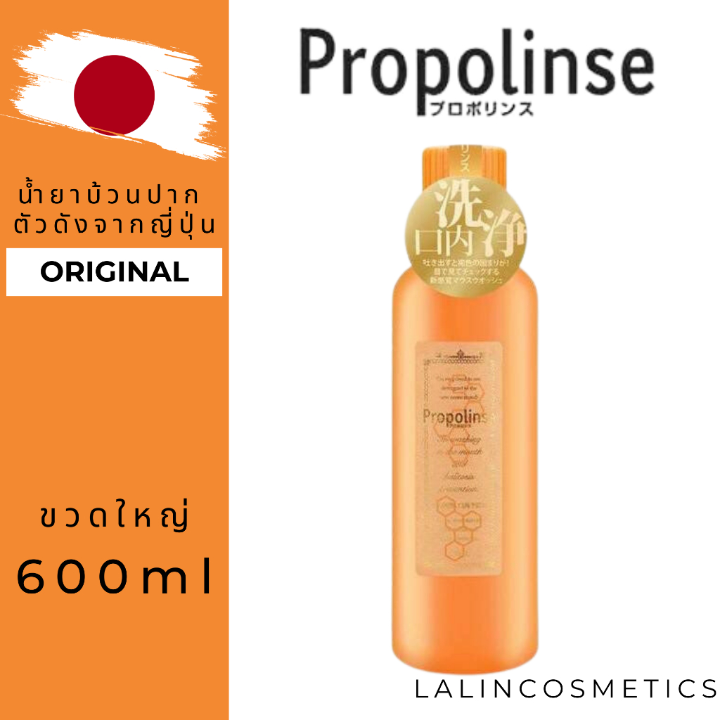 PROPOLINSE น้ำยาบ้วนปาก (พร้อมส่ง) ตัวดัง นำเข้าจากญี่ปุ่น สินค้านำเข้า ...