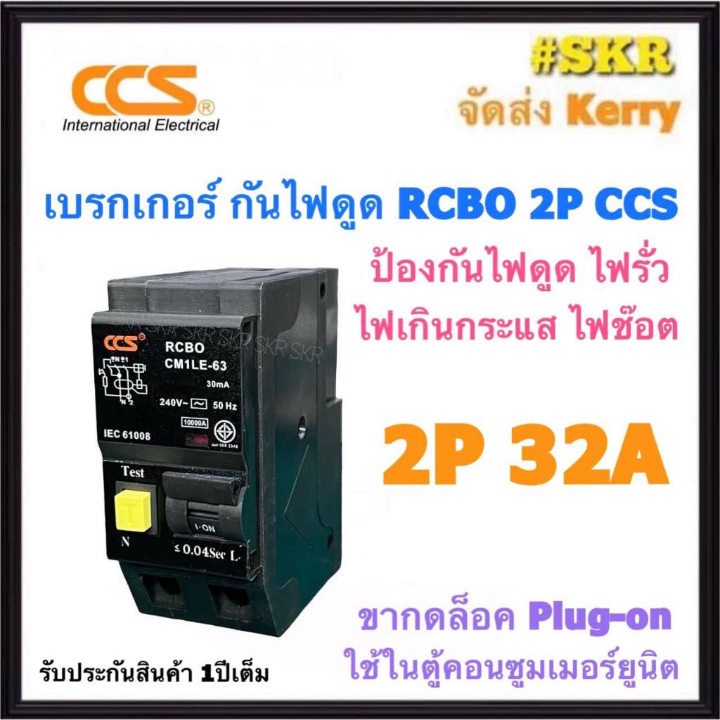 CCS เบรกเกอร์กันดูด 2P 32A 50A 63A RCBO Plug-on ปลั๊กออน ปลั๊กอิน กันดูด เบรกเกอร์กันไฟดูด เมน ...