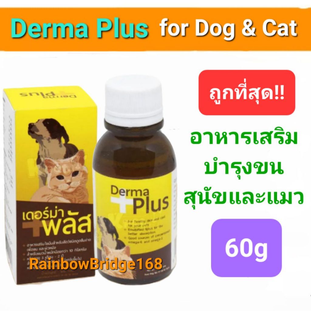 Derma Plus 60ml เดอร์มา พลัส บำรุงขนและผิวหนัง สำหรับสุนัขและแมว ชนิด ...