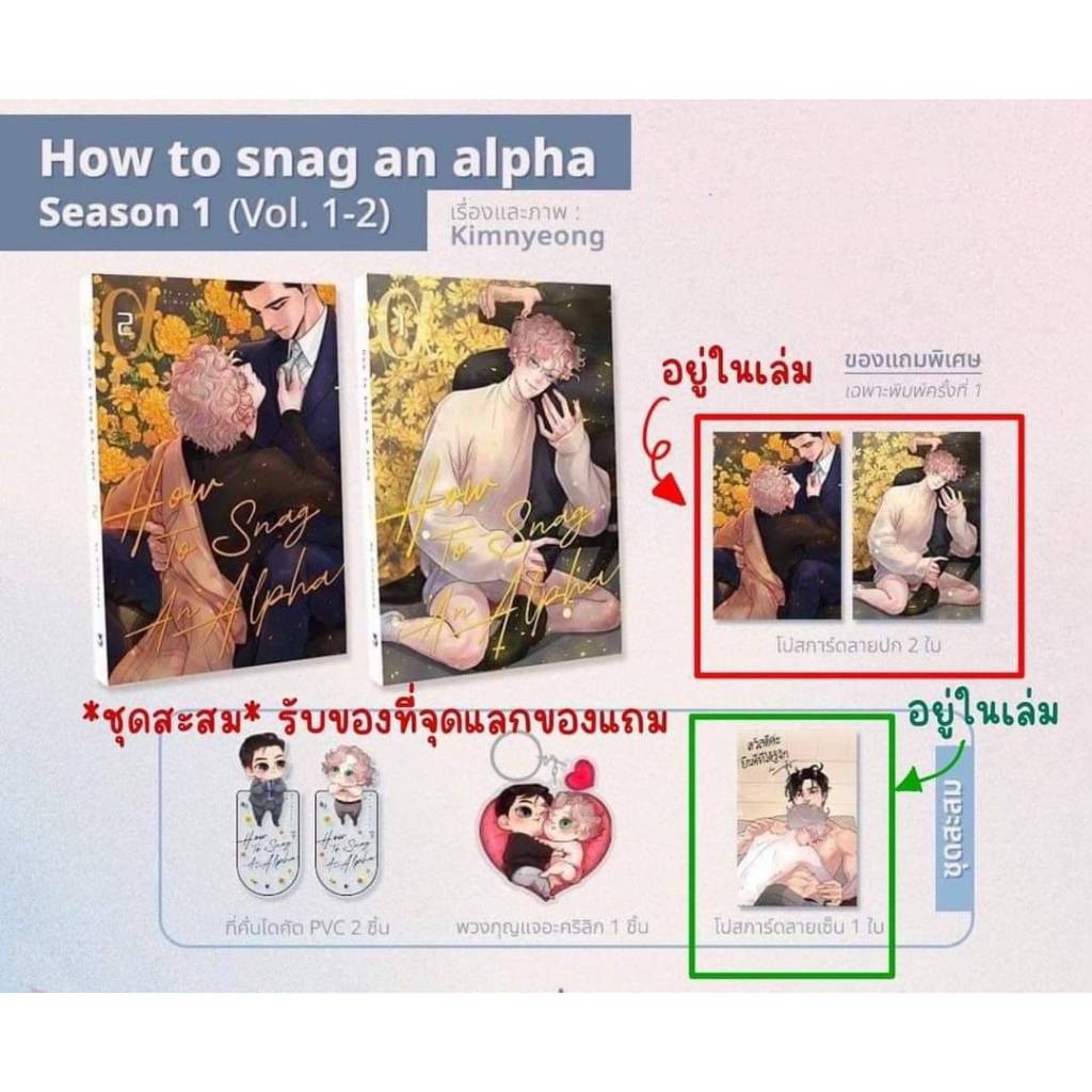 Comic การ์ตูน How To Snag An Alpha จีบหัวใจนายอัลฟ่า (เล่ม1-2) 🎗️ชุด ...