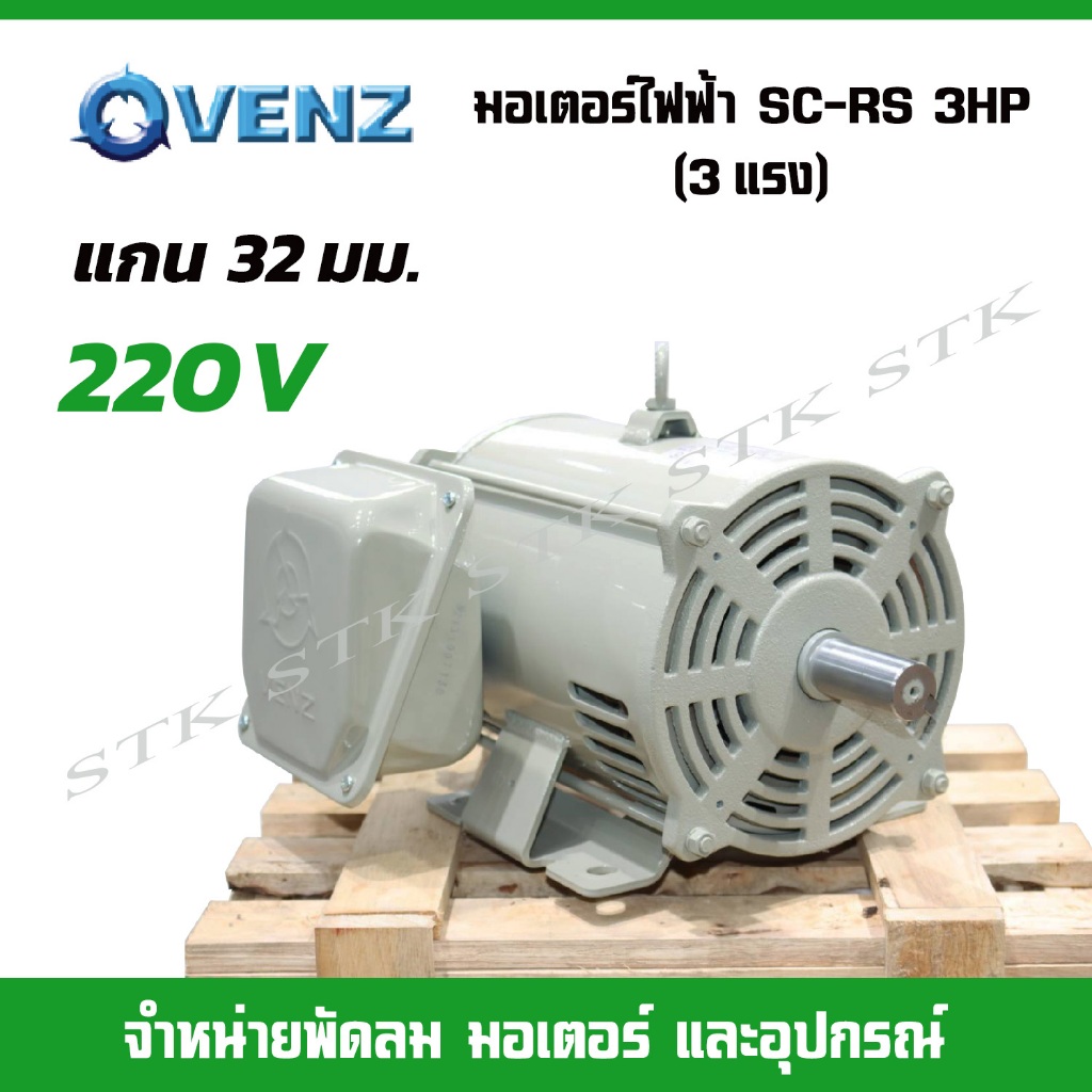 VENZ มอเตอร์ไฟฟ้า SC-RS 3HP (3แรง) สำหรับปั๊มลม สว่านแท่น แกน 32 มม. ...