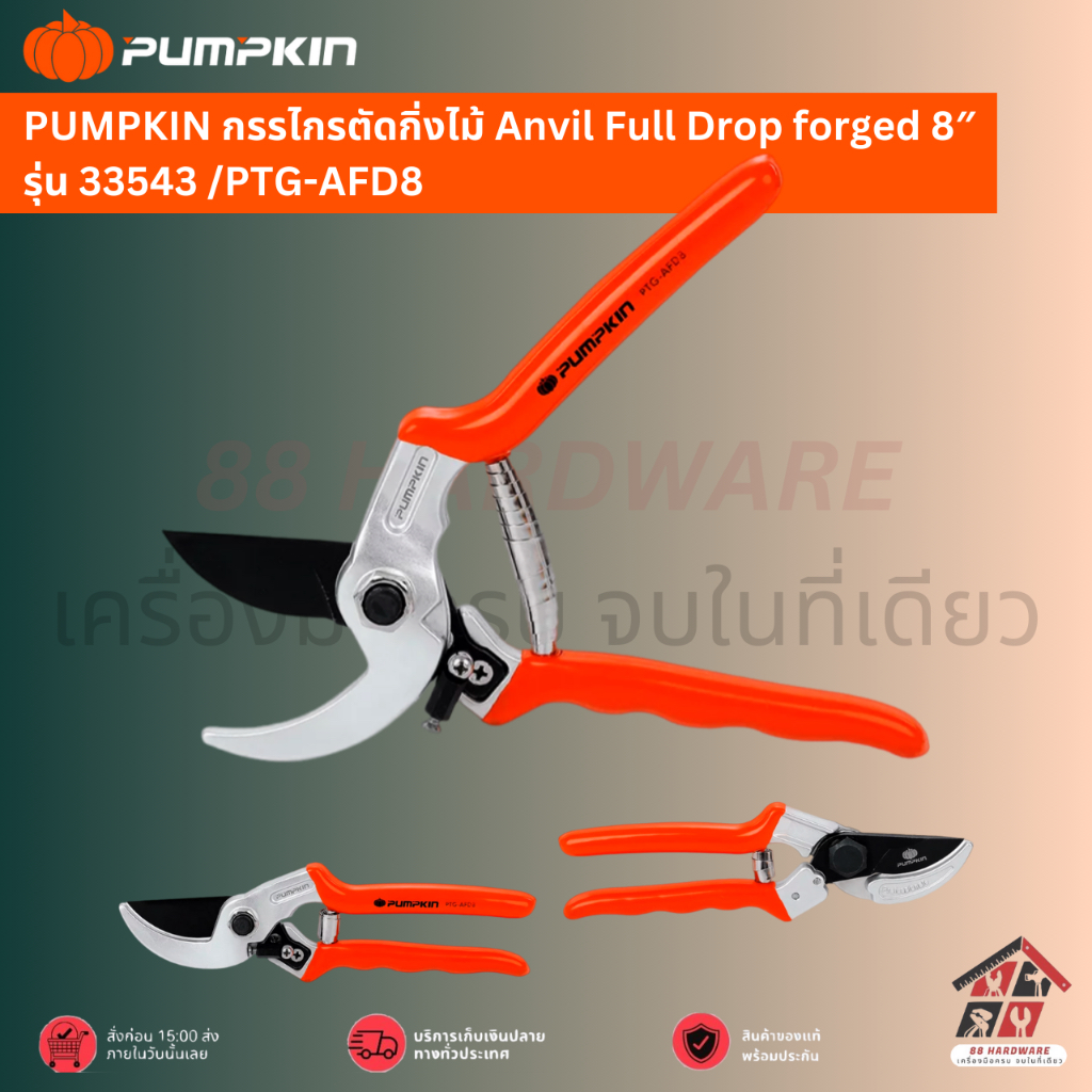 PUMPKIN กรรไกรตัดกิ่งไม้ Anvil Full Drop forged 8″ รุ่น 33543 /PTG-AFD8 ...