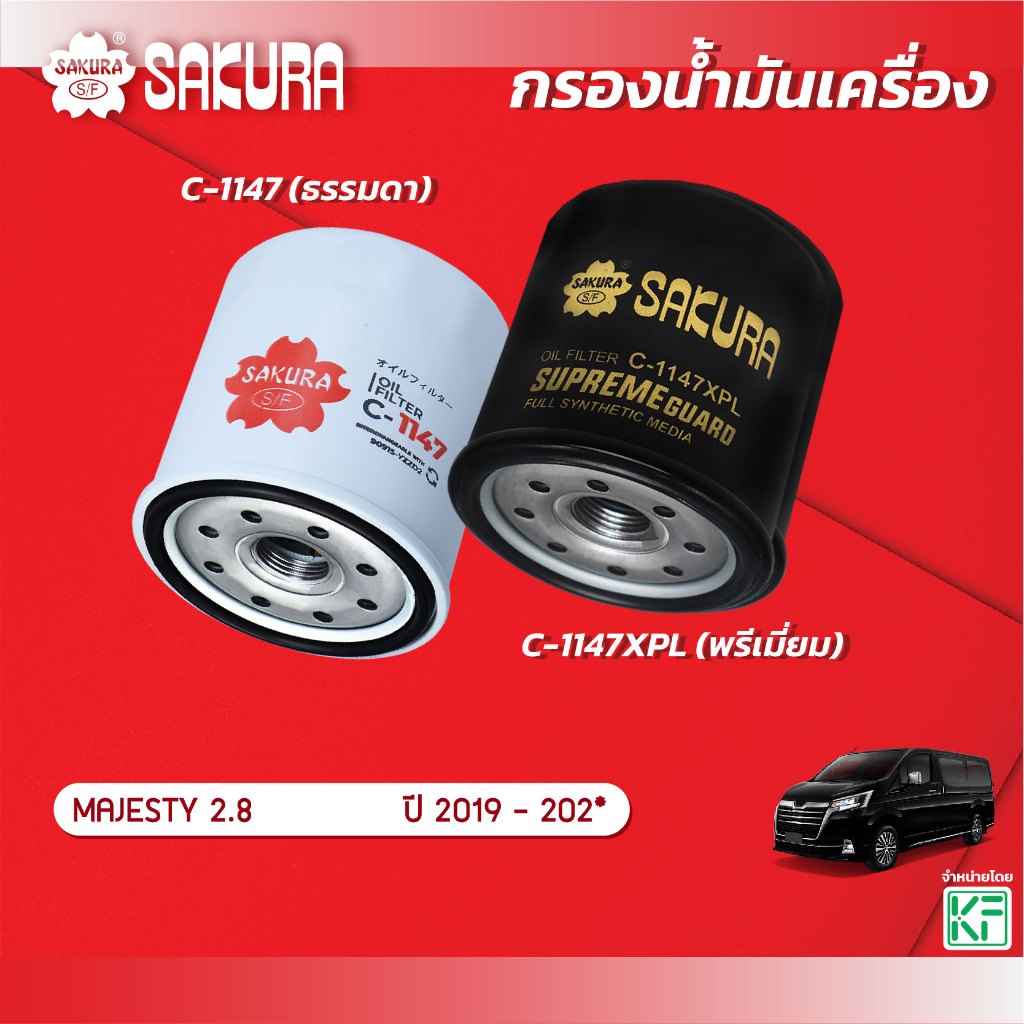 กรองน้ำมันเครื่องซากุระ TOYOTA โตโยต้า / MAJESTY มาเจสตี้ เครื่องยนต์ 2 ...