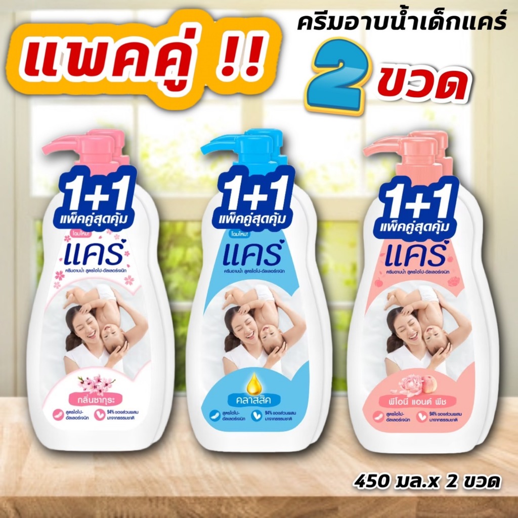 1แถม1) แคร์ ครีมอาบ สบู่เหลวอาบน้ำเด็ก ขนาด 400-450 มล.x2ขวด | Shopee Thailand