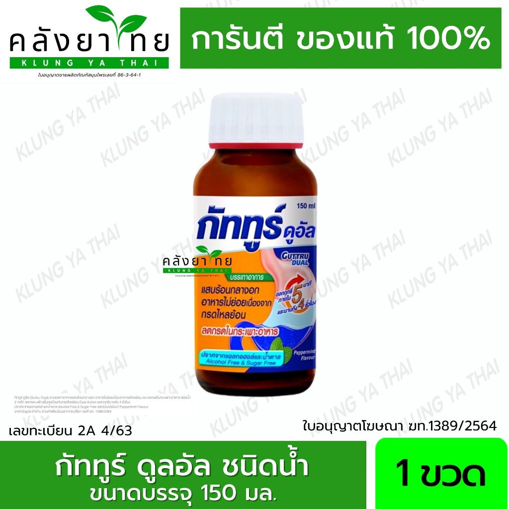 Guttru Dual กัททูร์ ดูอัล บรรเทาอาการ แสบร้อนกลางอก อาหารไม่ย่อย กรดไหล ...