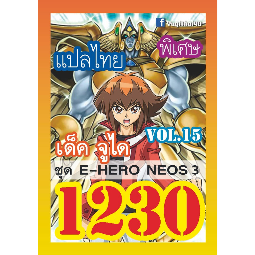 1230 จูได vol.15 E-HERO NEOS 3 การ์ดยูกิภาษาไทย | Shopee Thailand