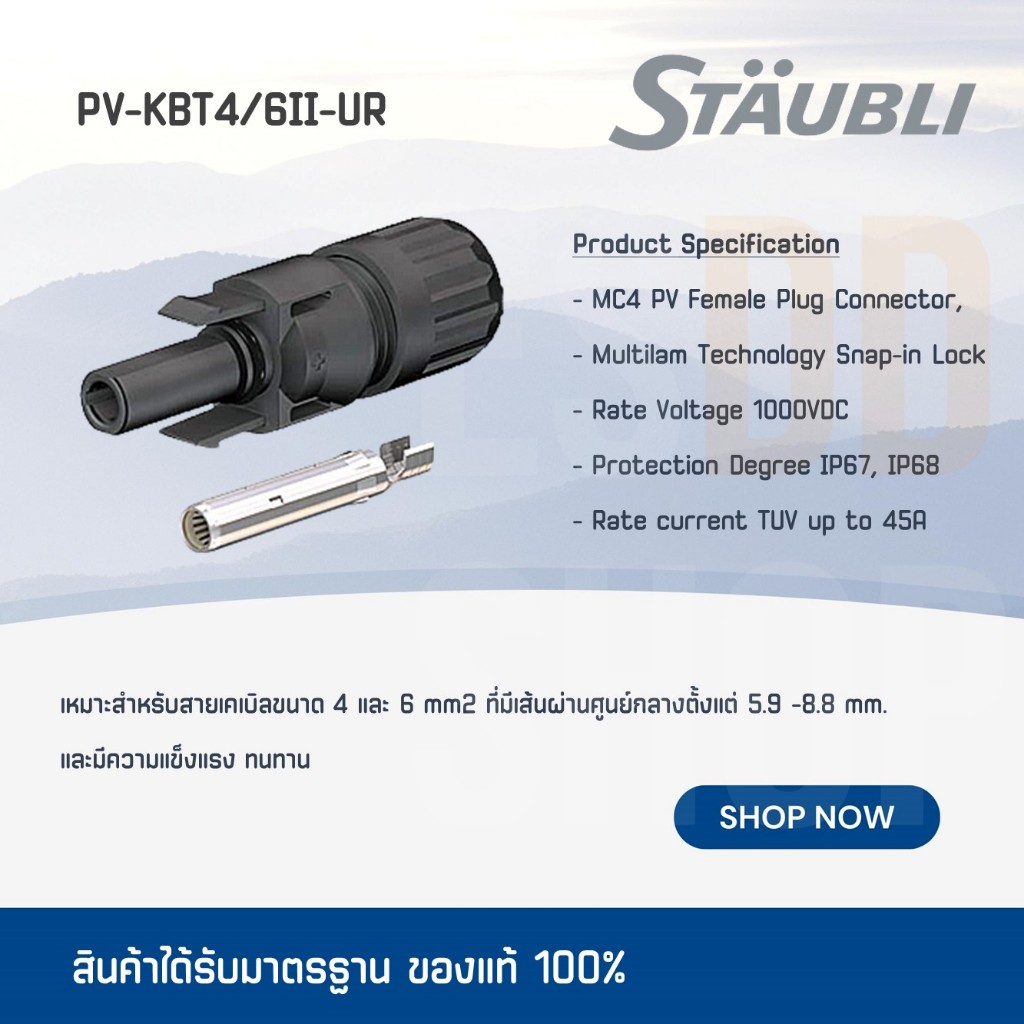 PV-KBT4/6II-UR คอนเนคเตอร์ตัวเมีย MC4 สำหรับงานโซลาร์ Brand STAUBLI | Shopee Thailand