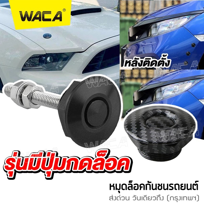 i.WACA ชุดล็อค ฝากระโปรง คลิปล็อคกันชน แบบปุ่มกด กิฟล็อคกันชน หมุดล็อคกันชนรถยนต์ กิฟล็อคฝา ...