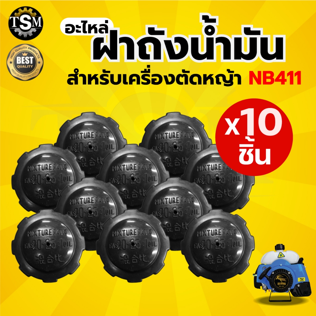 ฝาถังน้ำมัน ฝาปิดถังน้ำมัน อะไหล่เครื่องตัดหญ้า (แพ็ค 10ชิ้น) รุ่น GX35 / NB411 / RBC411 ...
