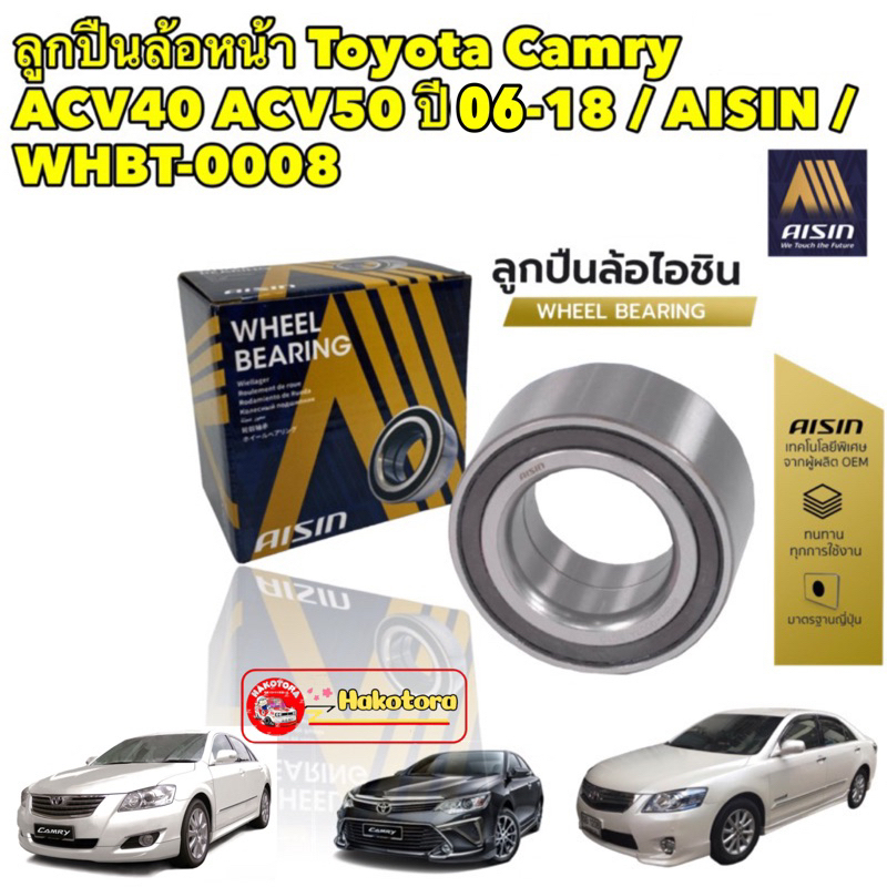 ลูกปืนล้อหน้า Toyota Camry ACV40 ACV50 ปี06-18 / AISIN / WHBT-0008 ...