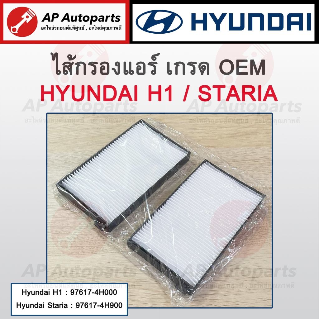 OEM พร้อมส่ง ! ไส้กรองแอร์ HYUNDAI H1 / Staria ( 1 ชุด มี 2 ชิ้น ...