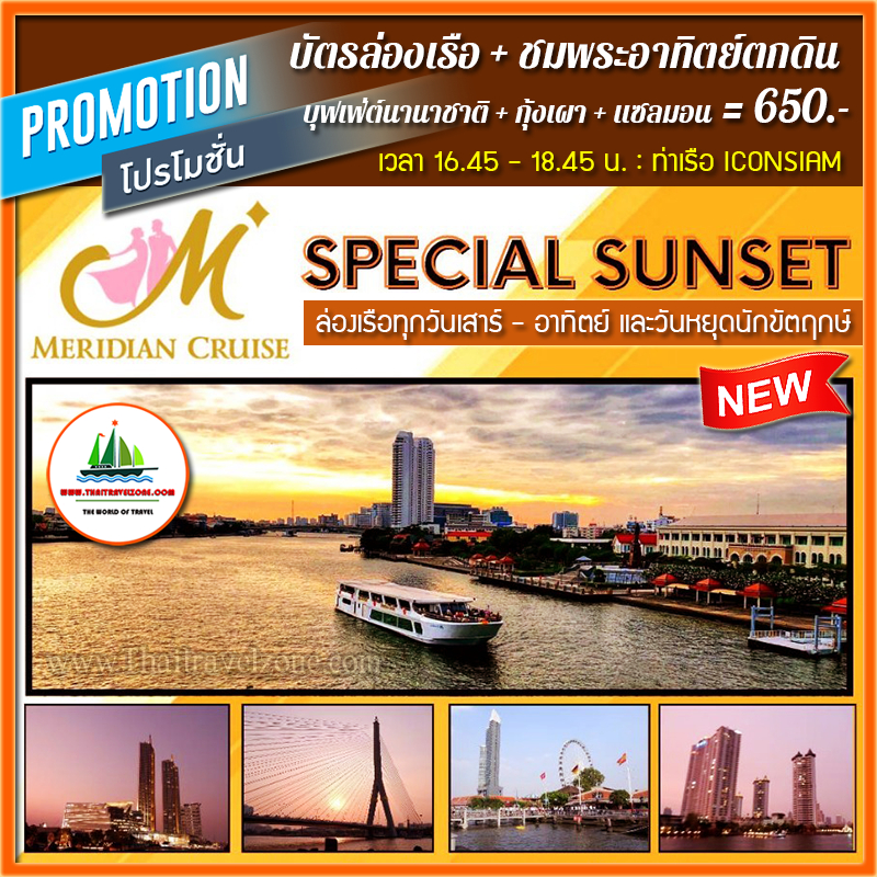 [ SUNSET Iconsiam ] บัตรล่องเรือ...ชมพระอาทิตย์ตกดิน + บุฟเฟ่ต์ + กุ้ง ...