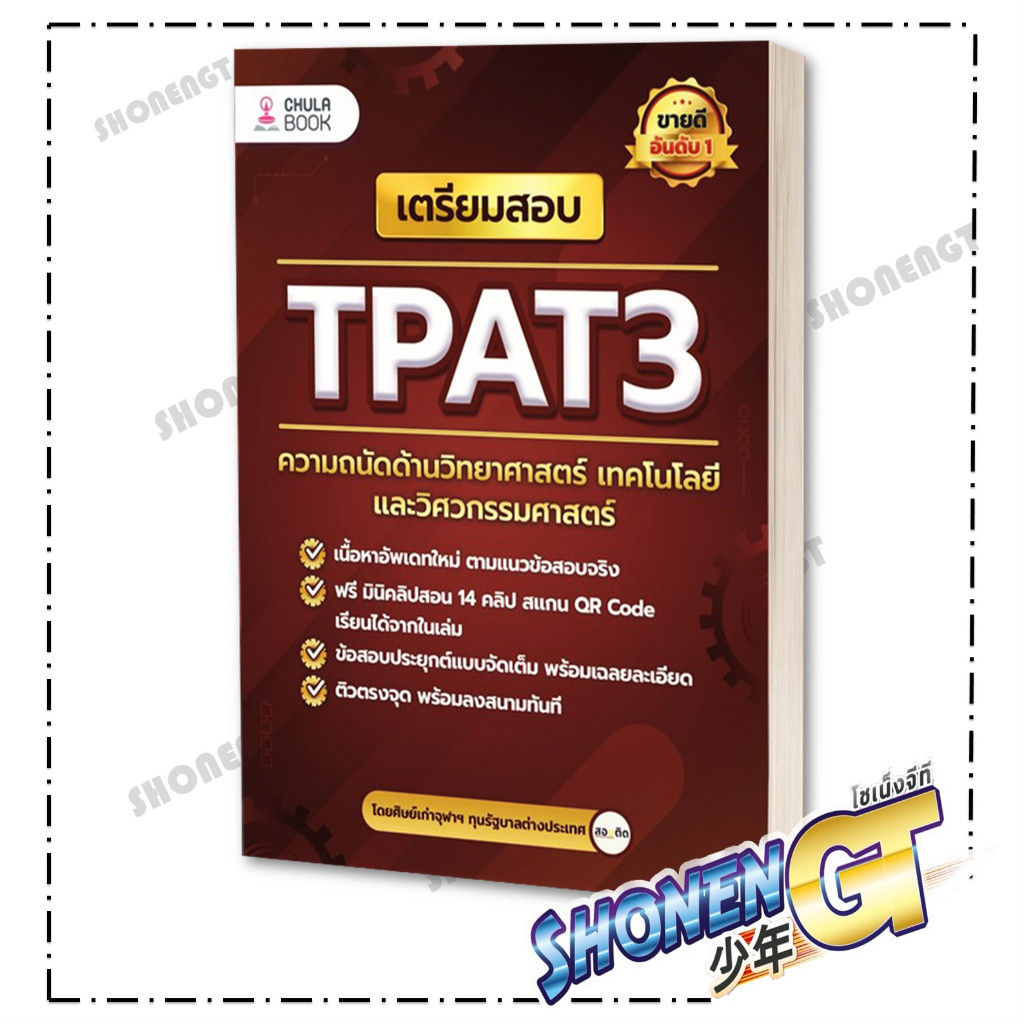 หนังสือ เตรียมสอบ TPAT3 ความถนัดด้านวิทยาศาสตร์ ผู้เขียน ศิษย์เก่าจุฬาฯ ทุนรัฐบาลต่างประเทศ ...