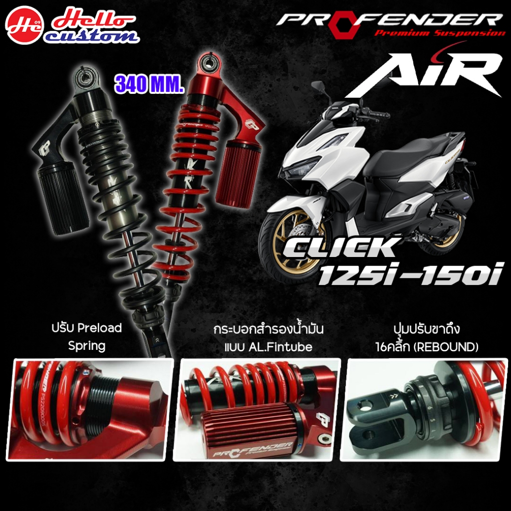 โช้คหลัง Profender Click 160 รุ่น Air Series ขนาด 340 mm. | Shopee Thailand